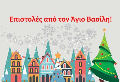 Επιστολές απο τον Άγιο Βασίλη!